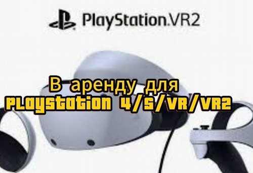 Прокат игр для PS4/PS5/VR/VR2