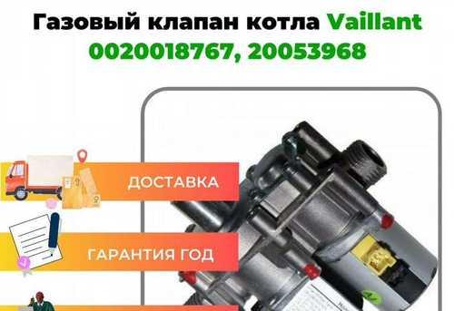 Газовый клапан котла Vaillant 0020018767, 20053968