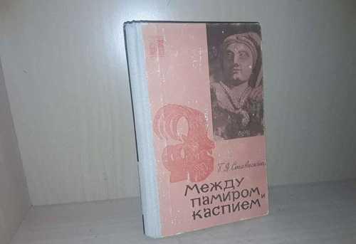 Ставиский Б.Я. Между Памиром и Каспием