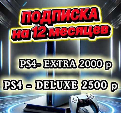 Подписка ps plus deluxe любые тарифы и сроки
