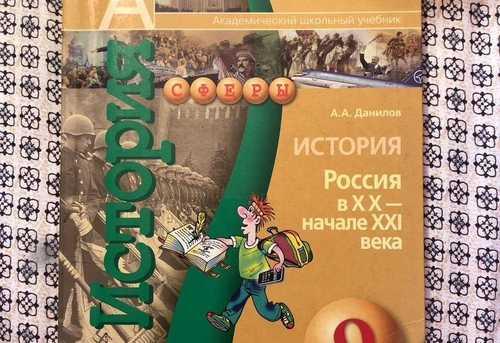 История России 9 кл. Данилов А.А 20- нач. 21 в