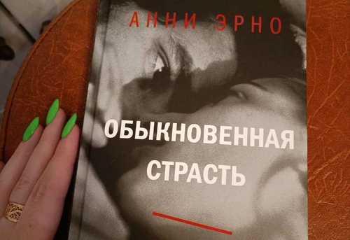 Книги Анни Эрно Обыкновенная страсть, Стыд 2 в 1