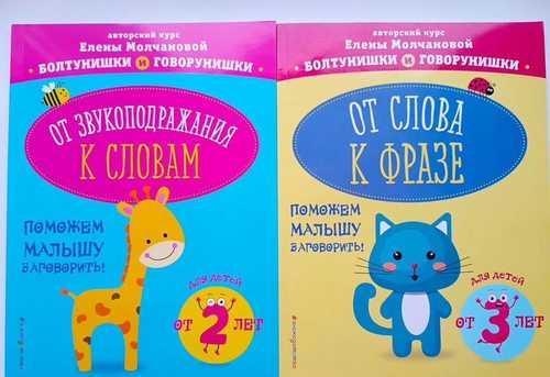 Комплект книг Поможем малышу заговорить Молчанова