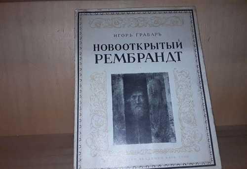 Грабарь И.Э. Новооткрытый Рембрандт. 1956 г