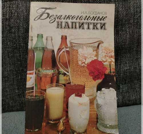 Безалкогольные напитки книга