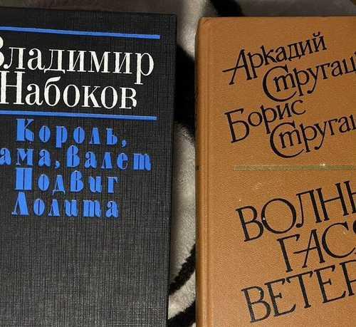 Книги Набоков, Стругацкие