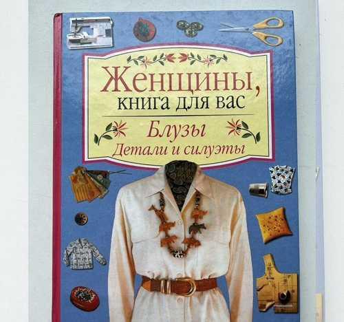 Книга Блузы. Детали и силуэты