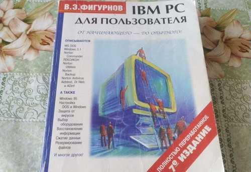 IBM PC для пользователя, книги по программированию