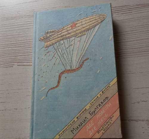 Книга Михаил Булгаков. Две повести, две пьесы