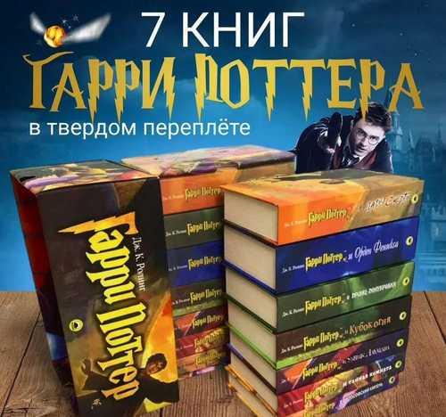 Книги Гарри Поттер Росмэн Комплект 7 книг