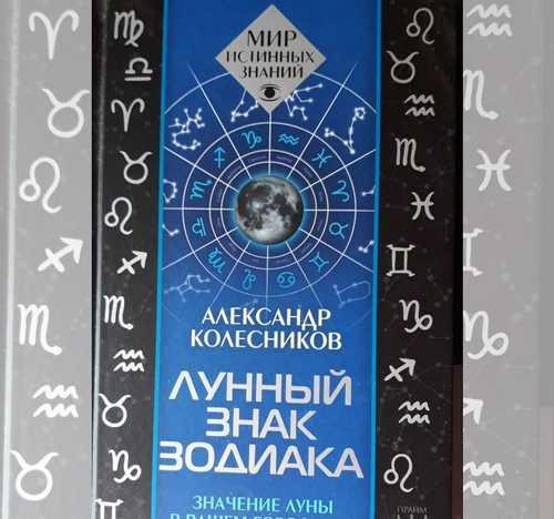 Лунный знак зодиака автор Колесников А