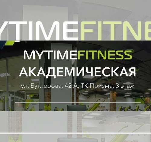 Абонемент mytimefitness на академической