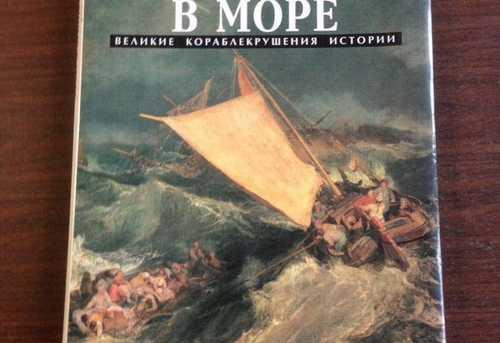 Затерянные в море. Великие кораблекрушения истории