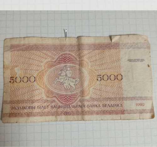 Купюра 5000 белорусских р. 1992 года