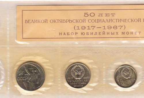 1967 год Набор Юбилейных монет 50 лет Октября