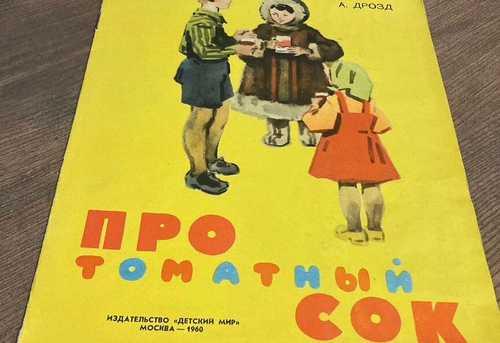 Про томатный сок. Дрозд. 1960 г