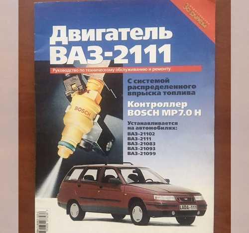 Книга ,Двигатель ваз-2111''