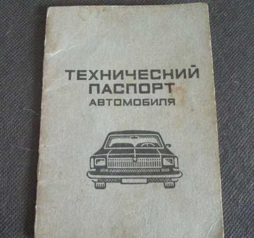 Технический паспорт на авто 1993г пинск классика