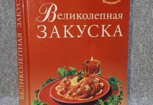 Великолепная закуска