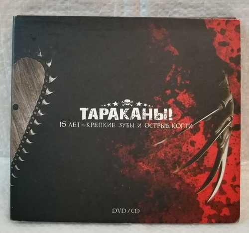 CD Тараканы 15 лет- крепкие зубы и острые когти