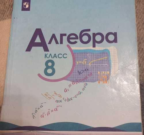 Учебник алгебра 8 класс