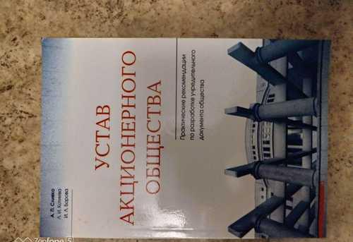 Книга "Устав акционерного общества"