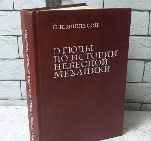 Идельсон Н. И. Этюды по истории небесной механики