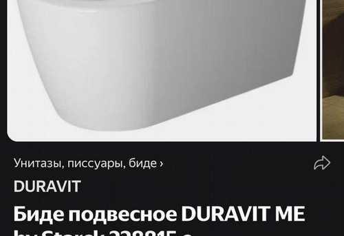 Биде подвесное Duravit ME by Starck