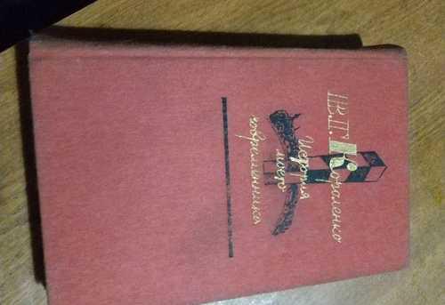Короленко В. Г. История моего современника