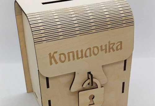 Копилка