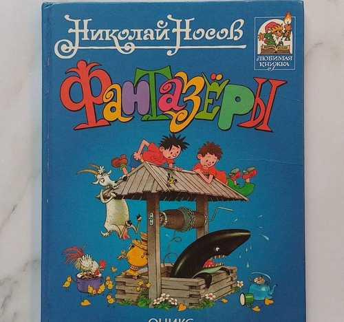 Книга Фантазёры Н. Носов 1999 илл. Огородников