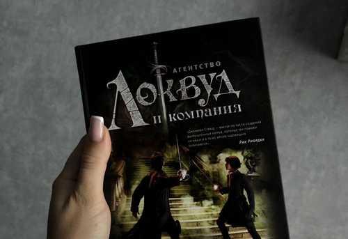 Книга «Локвуд и компания»