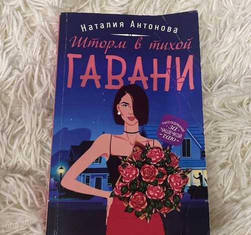 Шторм в тихой гавани книга наталия антоновна