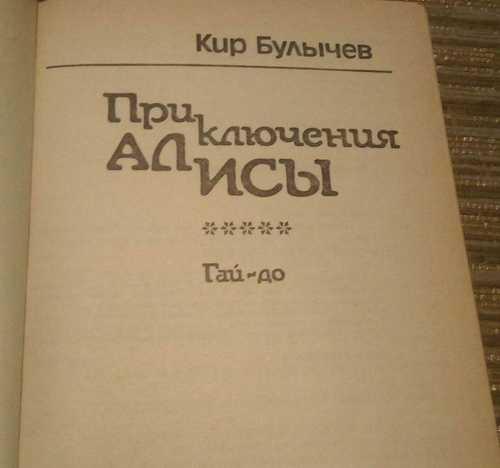 Кир булычев приключения алисы