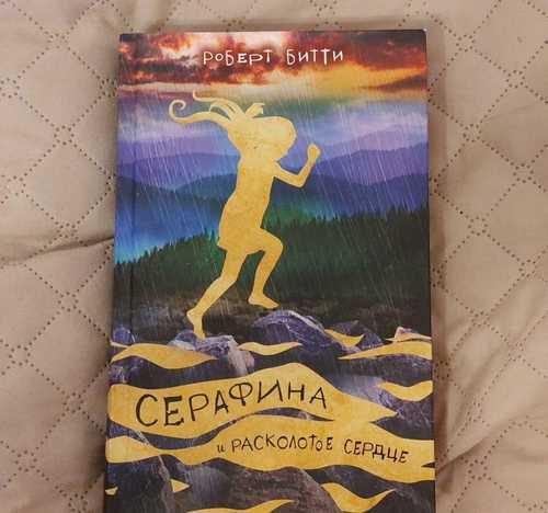 Продаю книгу"Серафина и расколотое сердце"