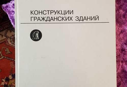 Конструкции гражданских зданий : Учебник для вузов
