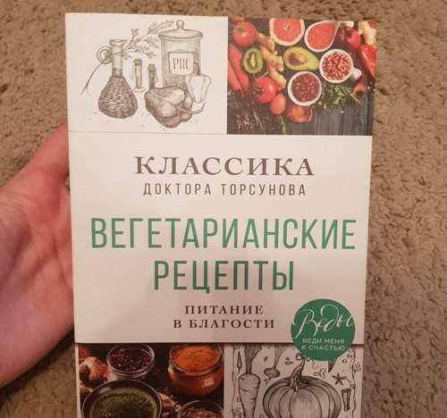 Вегетарианские рецепты. Олег Торсунов