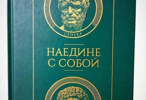 Сенека и Марк Аврелий