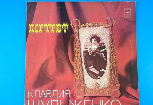 Клавдия Шульженко "Портрет" -LP -Мелодия -1981 г