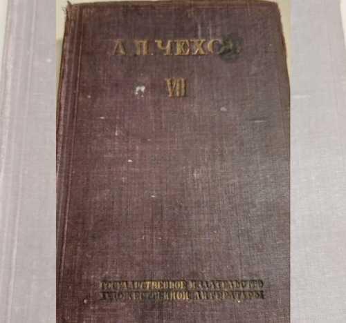 А.П.Чехов Полное собрание сочинений Том VII 1931 г