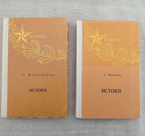 Г. Коновалов. Истоки. Книга 1. 1976 год