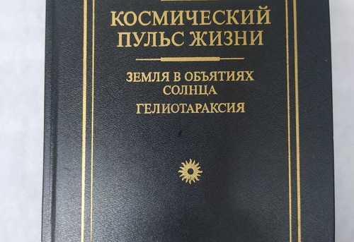 А.Л. Чижевский - Космический пульс жизни