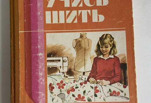 Книга Учись шить и Художественная выставка