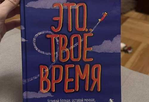 Книга "Это твое время"