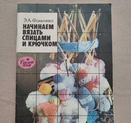 Начинаем вязать спицами и крючком