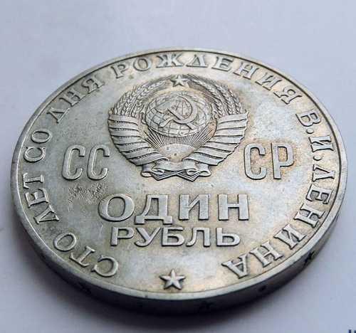 Юбилейный Рубль СССР 1970