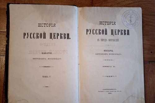 Книга Макария История Русской Церкви 1886 год