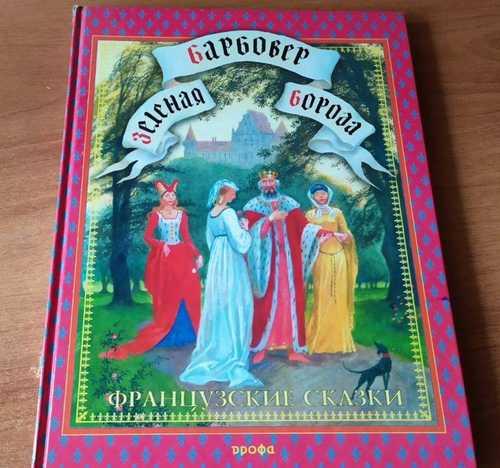 Французские народные сказки. Барбовер Зеленая Боро