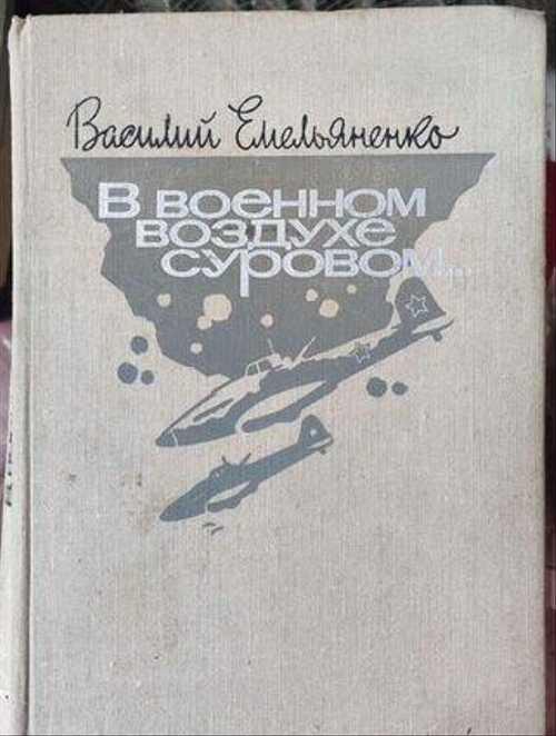 В военном воздухе суровом. Емельяненко В. Б