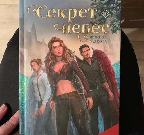 Книга Секрет Небес